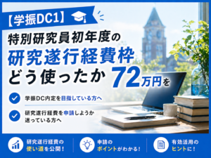 【学振DC】科研費の仕組みと年間100万円の活用法！ 意外な落とし穴も解説 | 札幌デンドライト