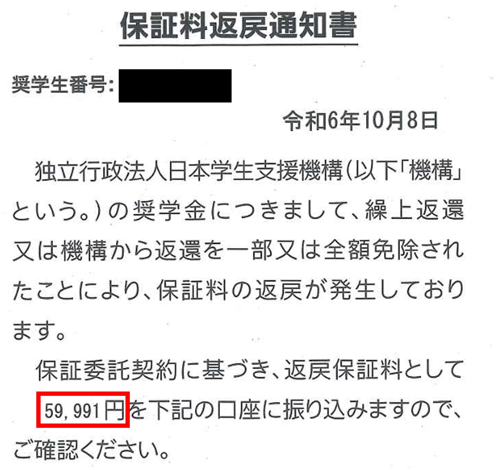 【修士課程】JASSO第一種奨学金の機関保証料が59,991円返ってきた | 札幌デンドライト