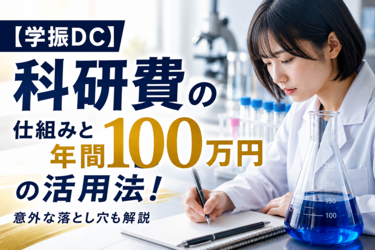 【学振DC】科研費の仕組みと年間100万円の活用法！ 意外な落とし穴も解説 | 札幌デンドライト